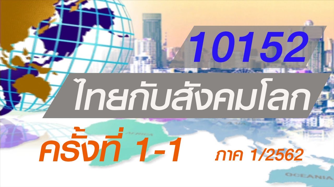 มสธ. สื่อสอนเสริมชุดวิชา 10152 ไทยกับสังคมโลก ครั้งที่ 1-1 ผลิตภาค 1/ ...