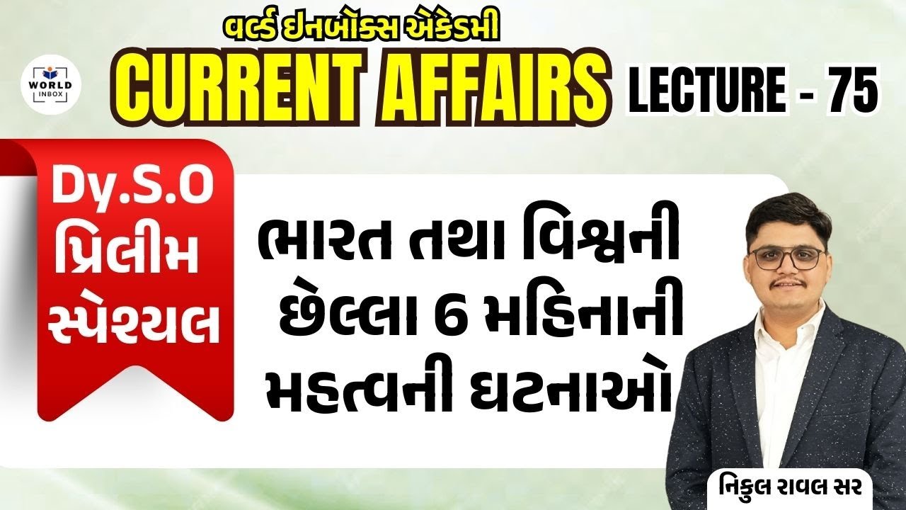 Current Affairs 2025 | Part - 75 | Lecture By Nikul Raval | World Inbox ...