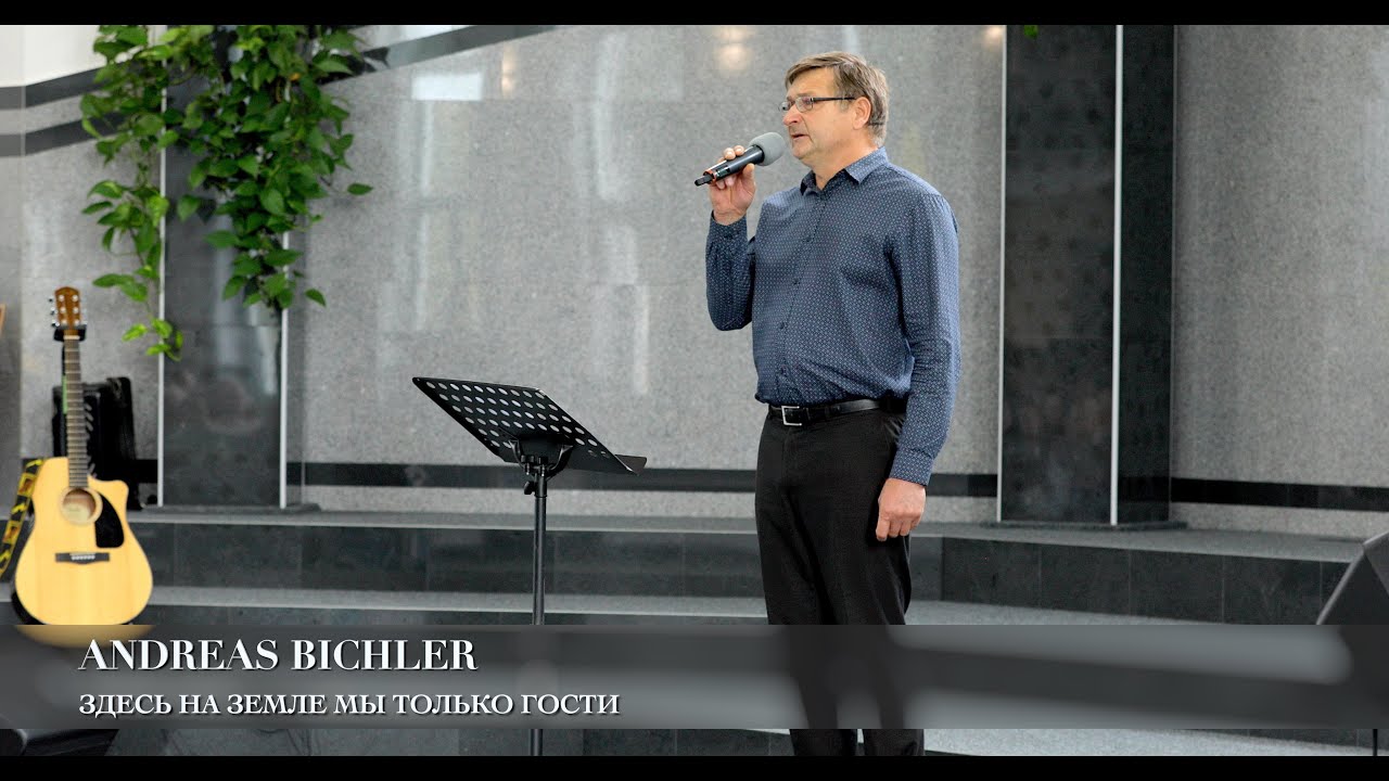 Здесь на земле мы только гости. Andreas Bichler - YouTube