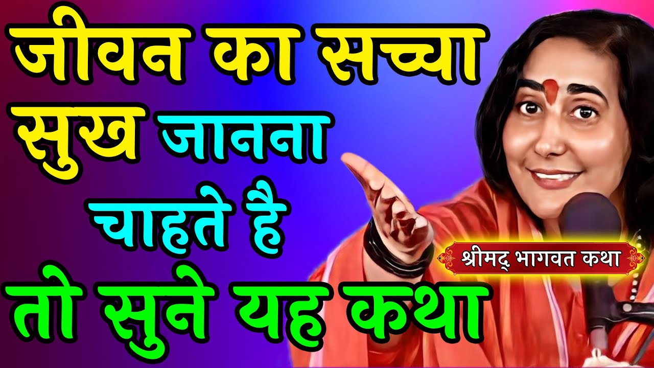 Bhagwat Katha Kyo Sunani Chahie | Didi Maa Sadhvi Ritambhara Ji | Hindi ...