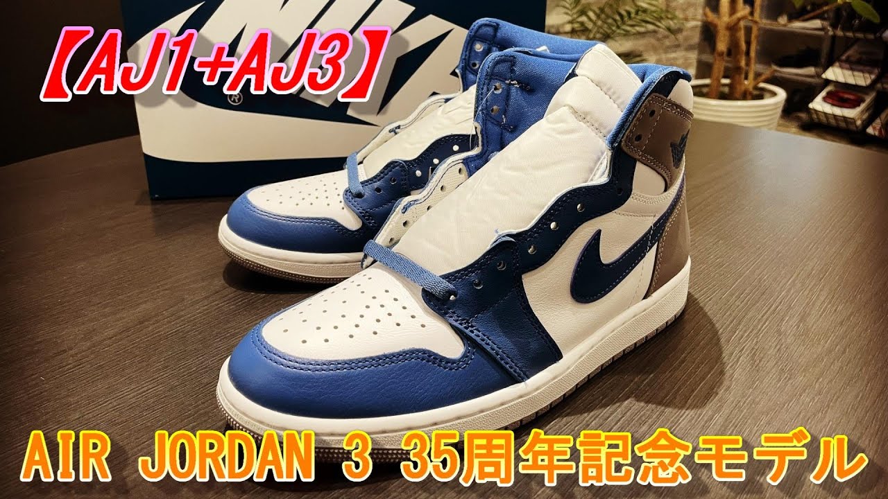 SNKRS当選【NIKE】AJ1 True Blue AJ3 35周年記念モデル AJ1+AJ3 - YouTube