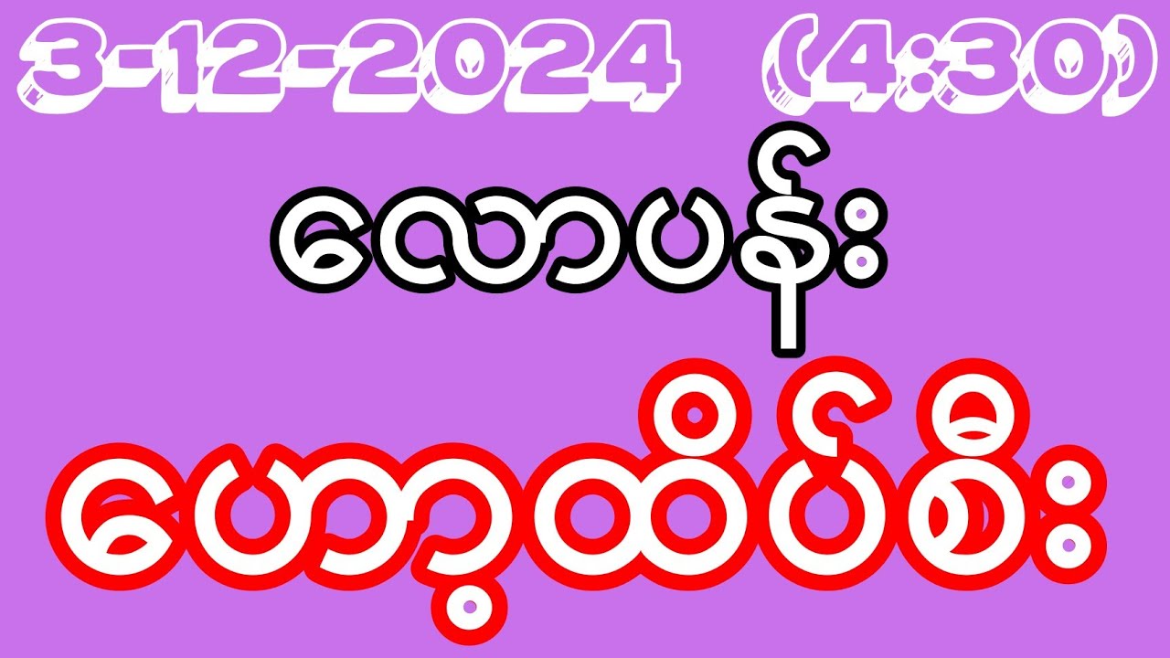 2d 3 11 2024 4 30 အင်္ဂါညနေအတွက် ထိုင်းဒိုင်ပိတ် လောပန်း ဟော့ထိပ