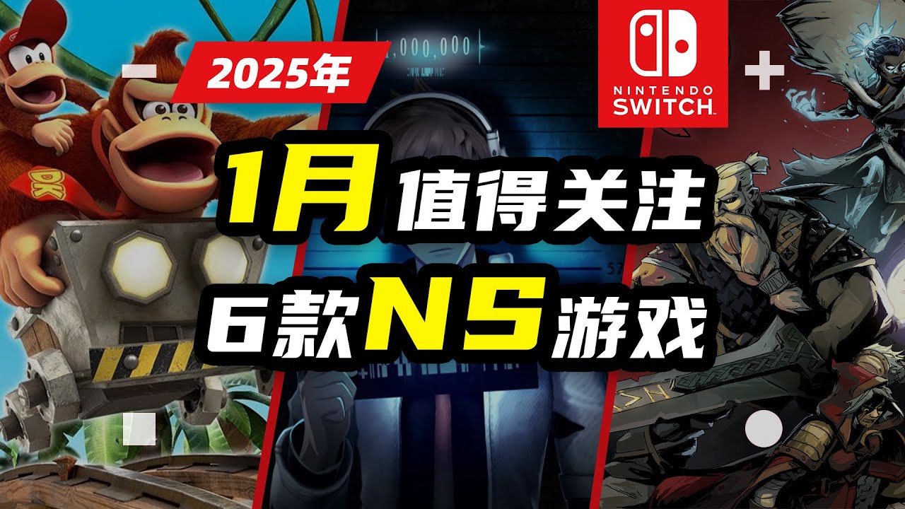 【NS:游戏】Switch 2025年1月值得关注的6款NS游戏推荐【探索】 - YouTube