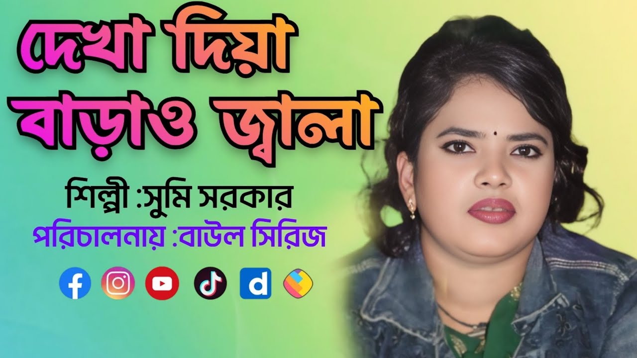 Sumi Sarkar's New Viral Baul Song - YouTube
