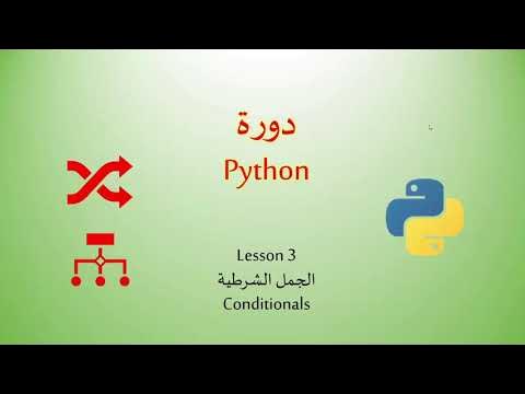 Python lesson 3: Conditionals الجمل الشرطية - YouTube