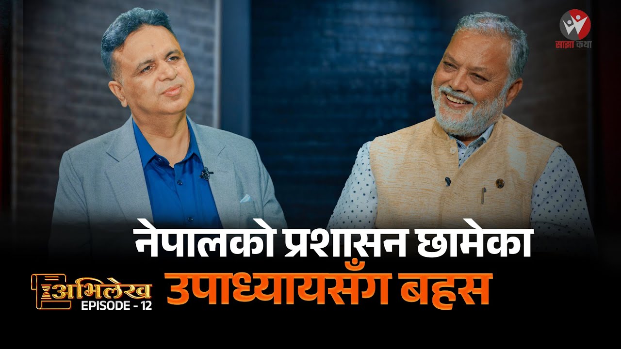 Abhilekh Ep-12 | Bhim Upadhyaya | Deepak Aryal | Sajha Katha | अभिलेख ...