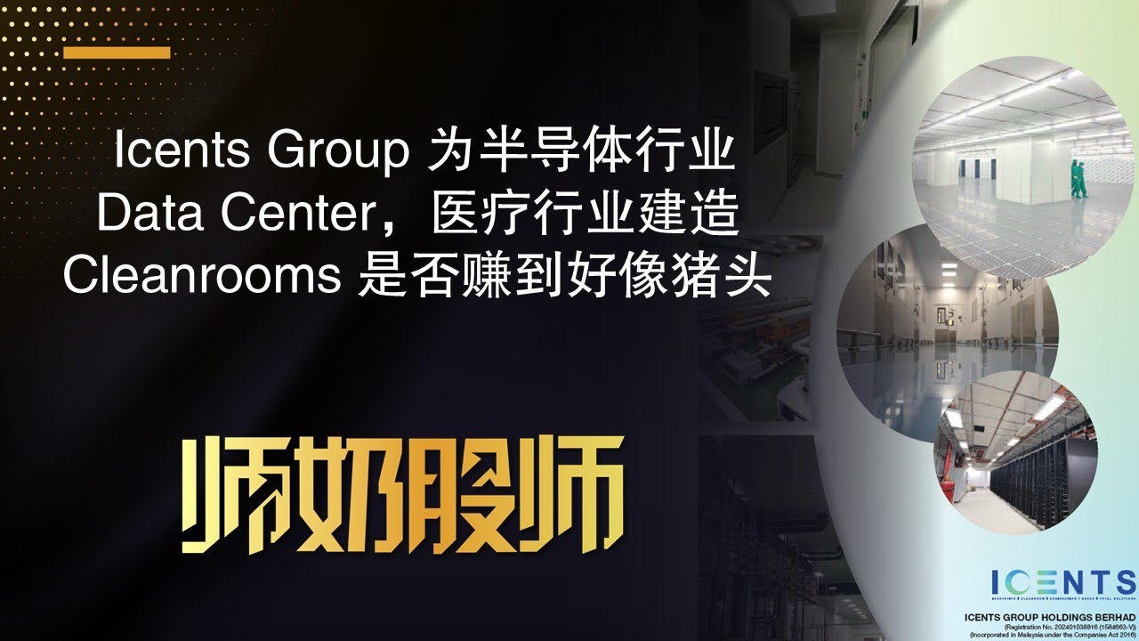 【IPO股票投资系列 Icents Group 为半导体行业， Data Center，医疗行业建造 Cleanrooms 是否可以赚到好像 ...