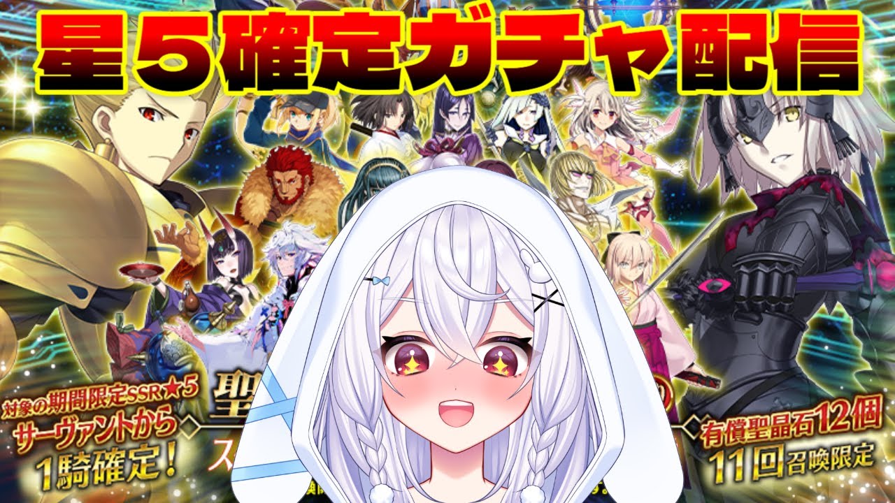 【#FGO】星5確定ガチャLIVE【＃個人Vtuber/#新人Vtuber】 - YouTube