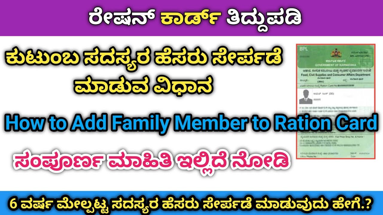ರೇಷನ್ ಕಾರ್ಡ್ ನಲ್ಲಿ ಹೆಸರು ಸೇರ್ಪಡೆ ಮಾಡುವುದು ಹೇಗೆ.? | How to add name in ...