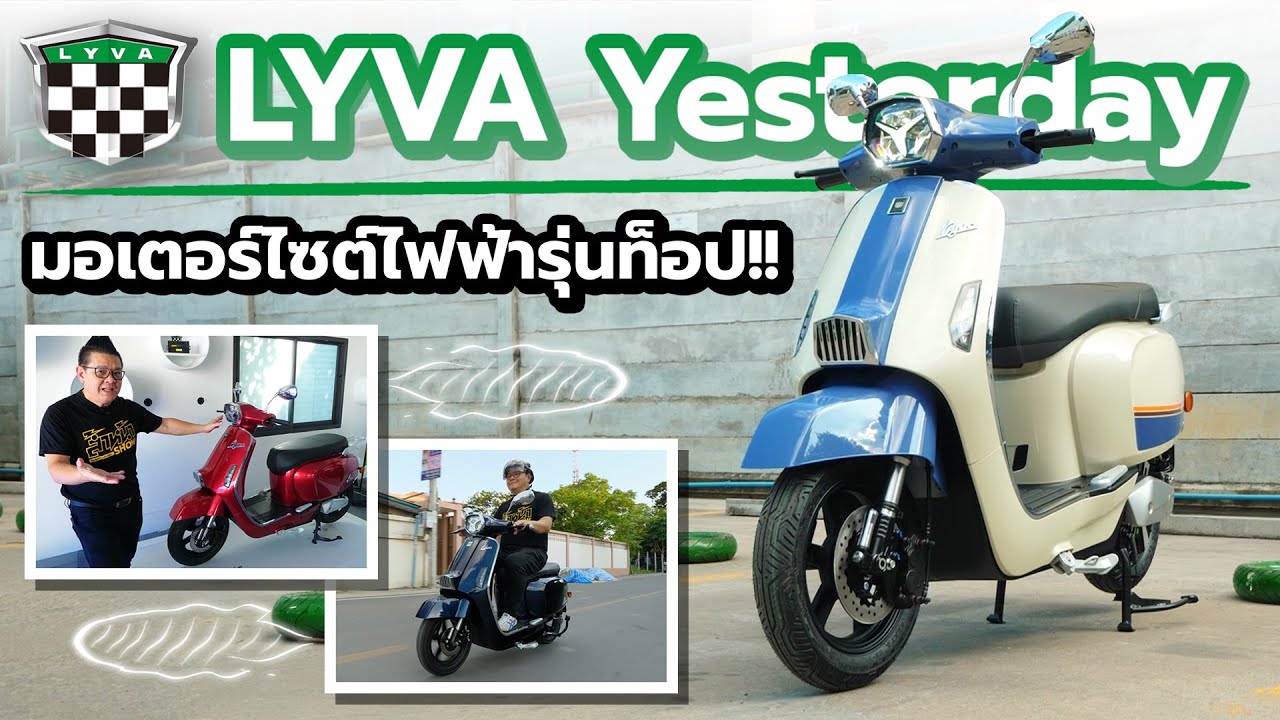 รีวิว Lyva Yesterday มอเตอร์ไซค์ไฟฟ้า รุ่นท็อป เปิดจองสีพิเศษทูโทน 50 ...