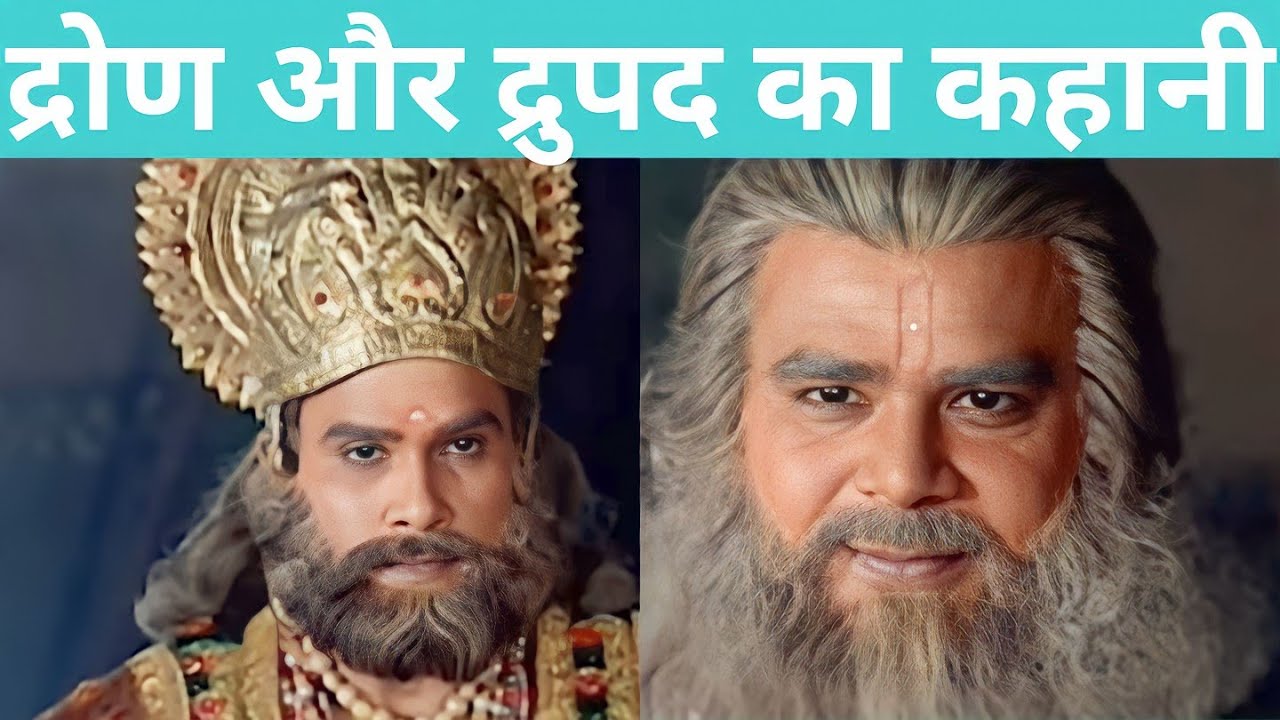 द्रुपद और द्रोणाचार्य में मित्रता और शत्रुता | Drupad Aur Dronacharya ...