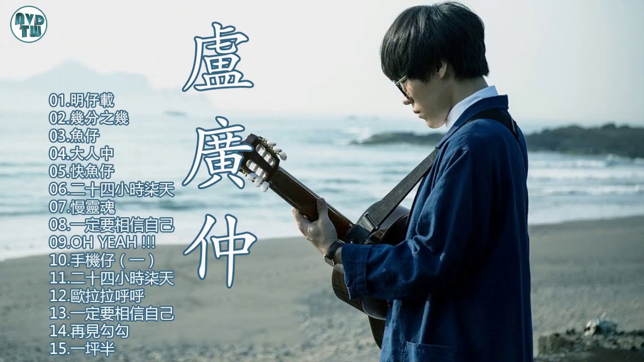 盧廣仲.Crowd Lu - 最好歌曲特辑 - Best Song Of Crowd Lu - YouTube