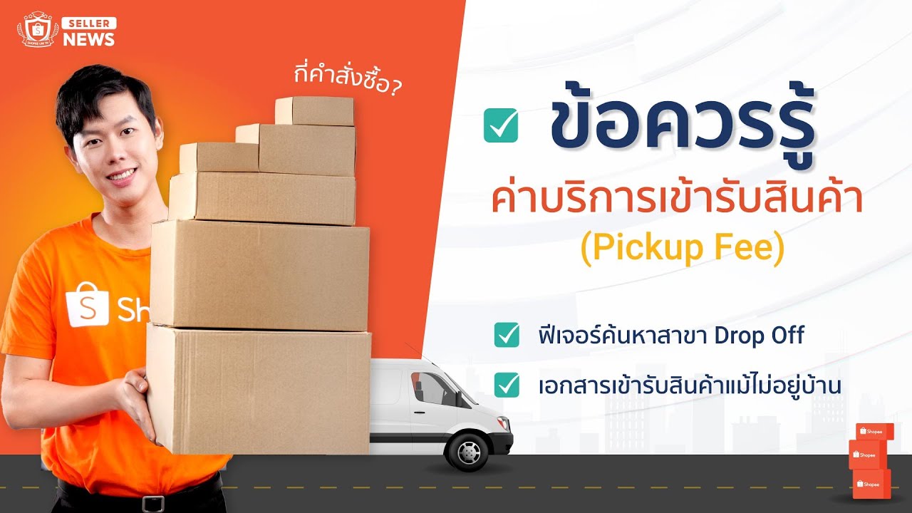 เสียค่าบริการเข้ารับสินค้า Pickup Fee เมื่อไหร่ อย่างไร? คลิปนี้มีคำตอบ ...