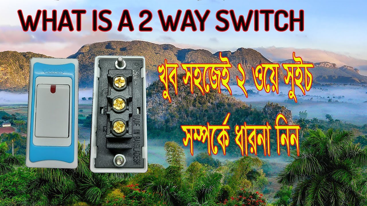 What is a 2 WAY SWITCH II 2ওয়ে সুইচ কি , খুব সহজেই জেনে নিন - YouTube