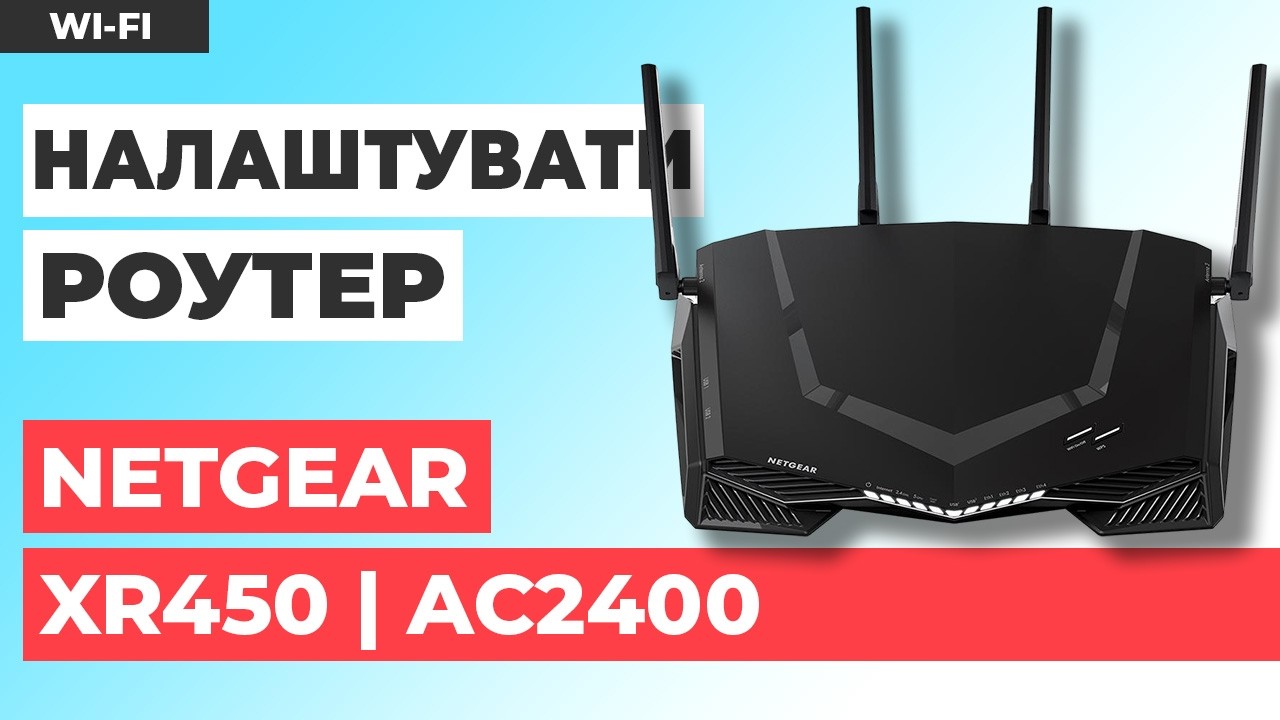 Як налаштувати роутер NETGEAR XR450 | Як налаштувати роутер NETGEAR ...