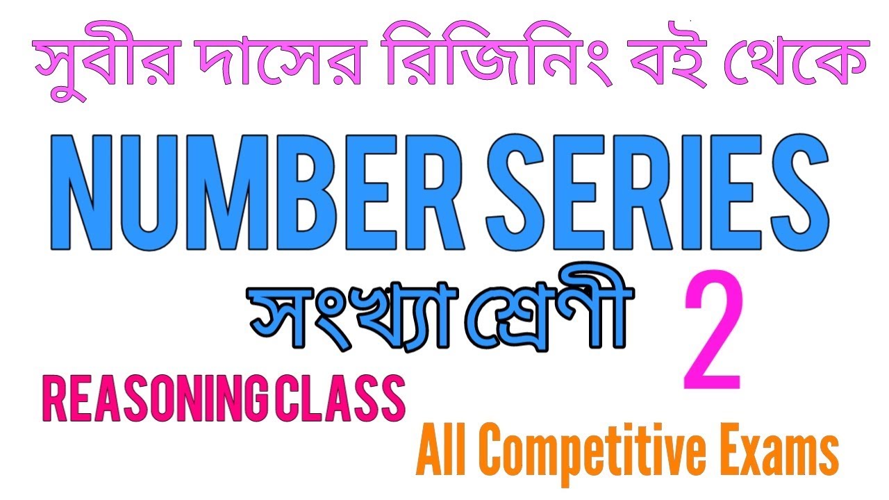 Number Series Reasoning Tricks In Bengali Reasoning Class In Bengali number-series-reasoning-tricks-in-bengali-reasoning-class-in-bengali