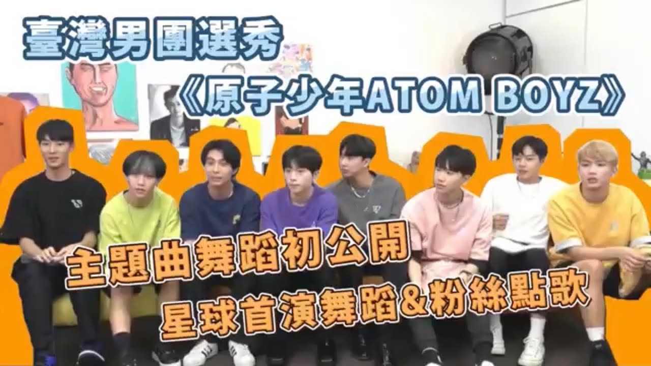 【原子少年ATOM BOYZ｜精華】臺灣男團選秀《原子少年》 主題曲舞蹈初公開！！！ - YouTube
