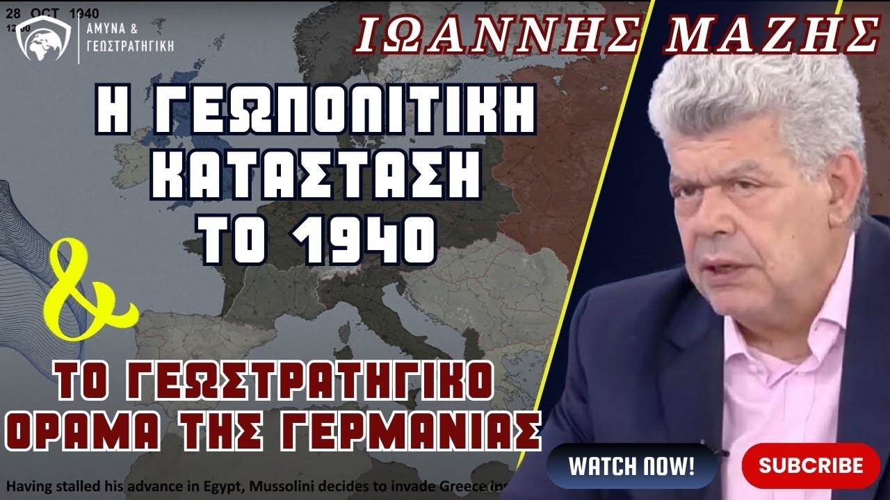 Η γεωπολιτική κατάσταση το 1940 και το γεωστρατηγικό όραμα της ...