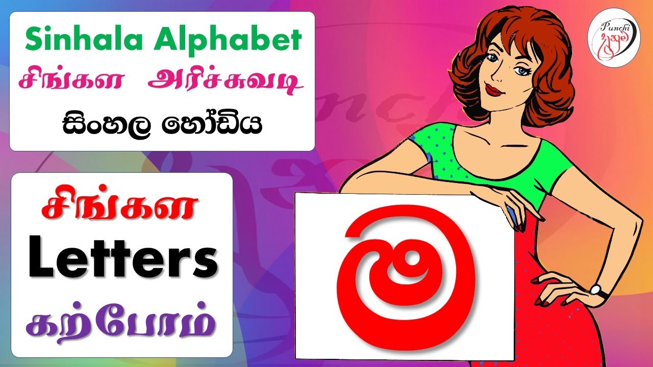 Let's learn Sinhala letters Spoken Sinhala for beginners - YouTube