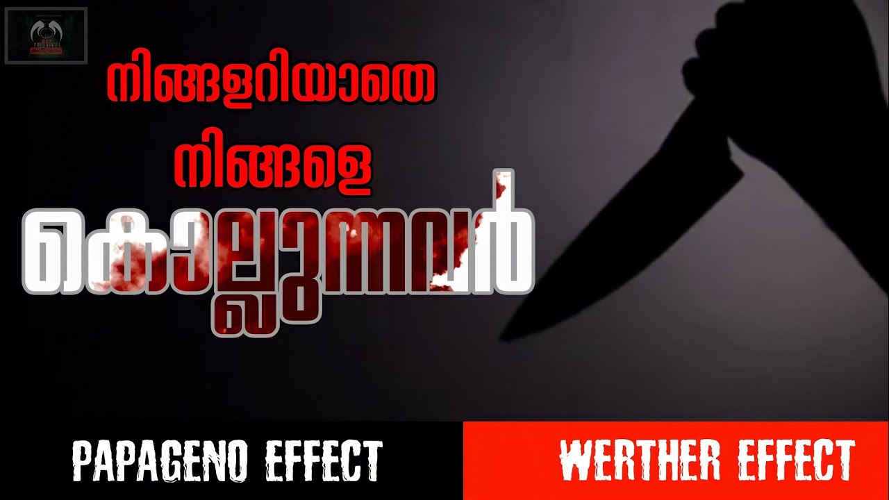 ഇത് നിങ്ങളെ കൊല്ലുമോ? l Werther effect l നിങ്ങളറിയാതെ നിങ്ങളെ ...