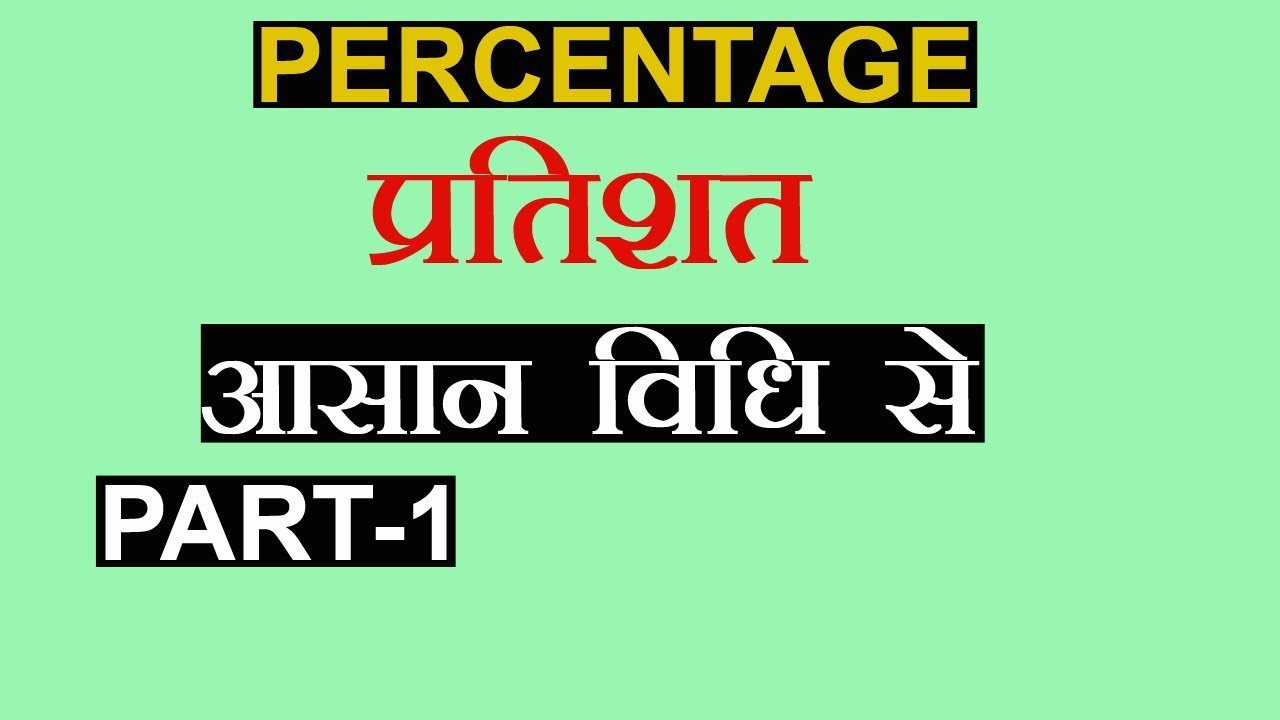 Basic Concept Of Percentage In Hindi | Part 1 | By aksuccess - YouTube
