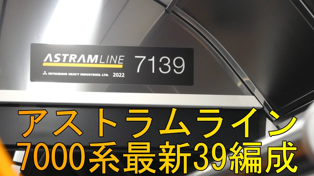 【アストラムライン】7000系最新39編成に乗車しました - YouTube