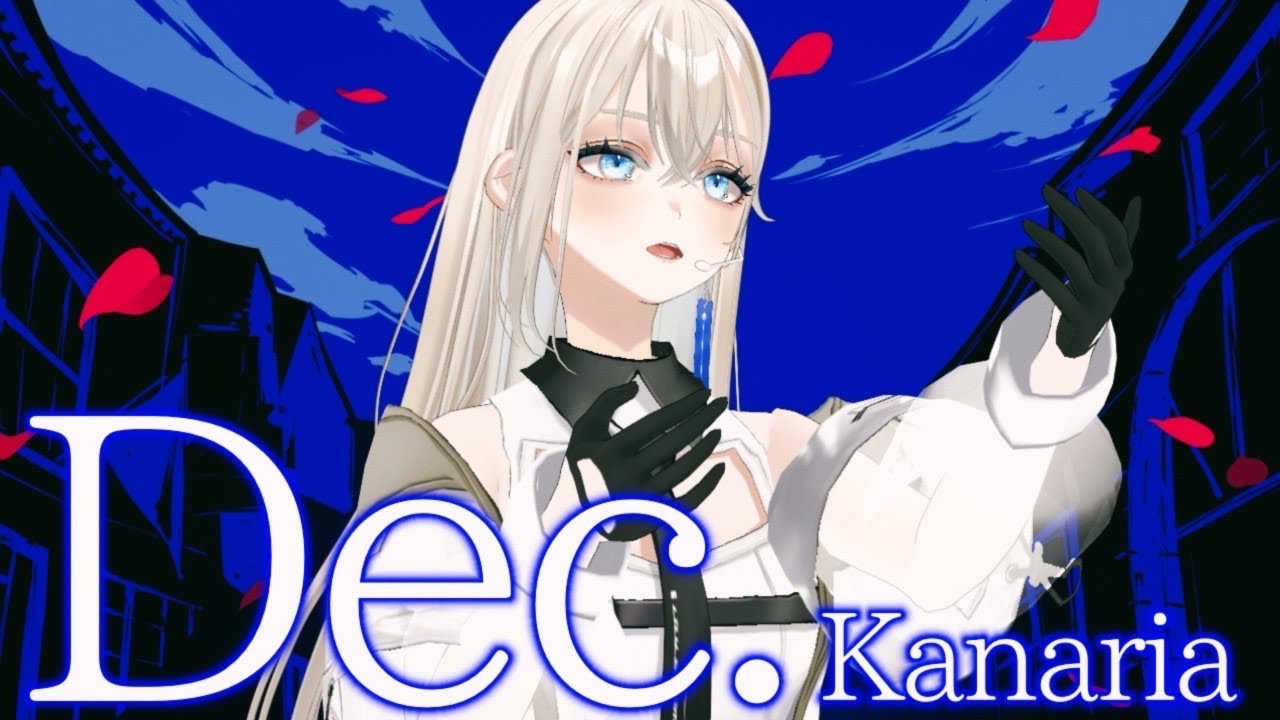 【Dec.】Kanaria/LiLY 歌ってみた - YouTube