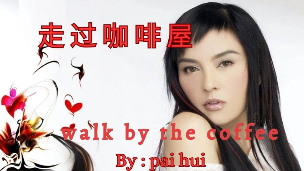 【走过咖啡屋 - 千百惠】WALK BY THE COFFEE - PAI HUI / تمشي بجوار القهوة / Pinyin ...