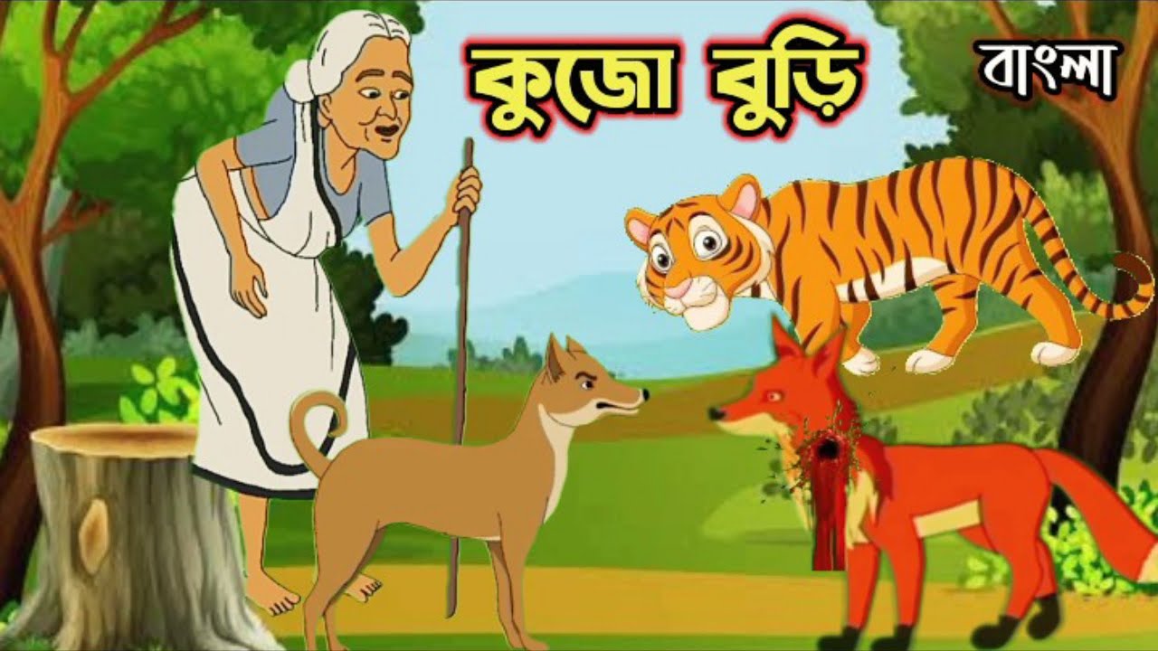 KUJO BURI || THAKURMAR JHULI New Story | SHANU BANGLA CARTOON (কাটুন)। - YouTube