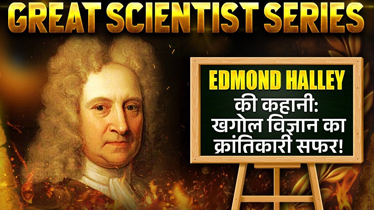 Edmond Halley की कहानी: खगोल विज्ञान का क्रांतिकारी सफर! ️ - YouTube