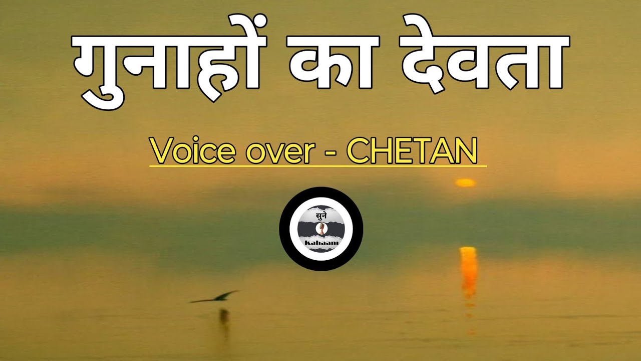 Gunahon Ka Devta | गुनाहों का देवता | By Dharamvir Bharati | Voiceover ...