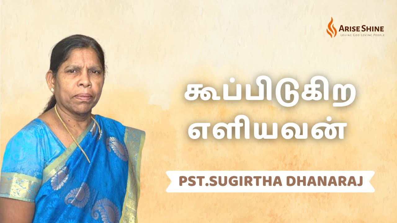 கூப்பிடுகிற எளியவன் Pst.Sugirtha Dhanaraj - YouTube