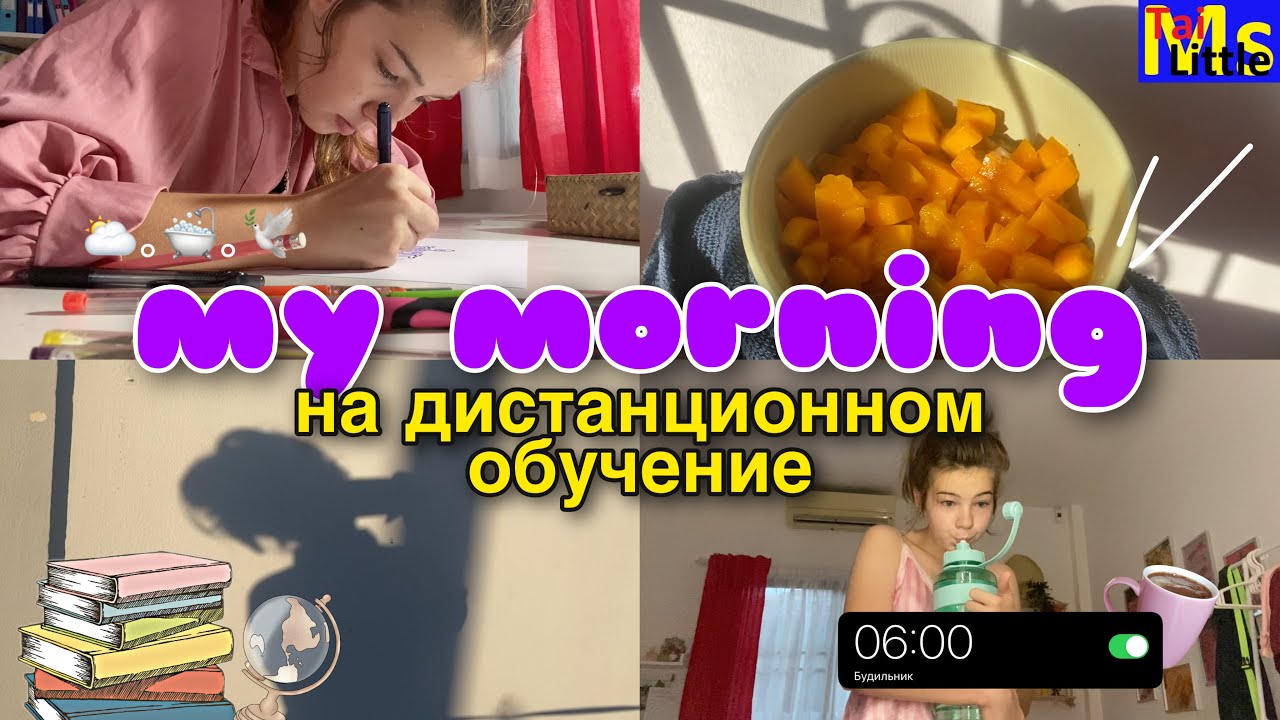 My morning routine | Мое утро на дистанционном обучении - YouTube
