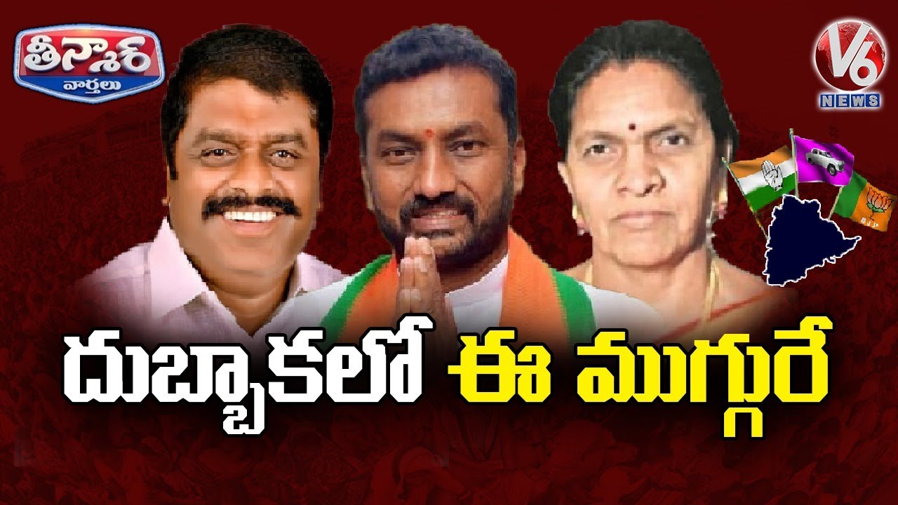 Dubbaka By Election Candidates Finalized | V6 Teenmaar News - YouTube