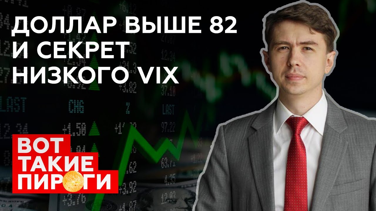 Ралли в Ozon доллар выше 82 секрет низкого Vix и идея в АФК Система