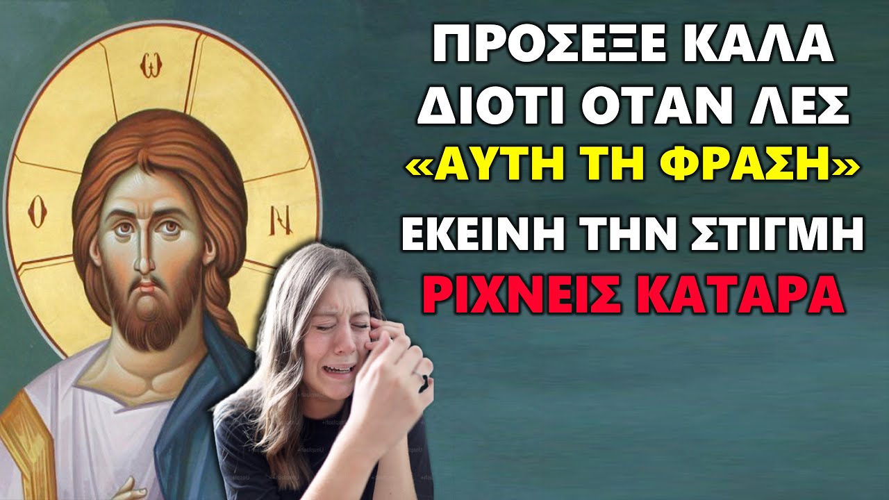 ΠΟΤΕ ΝΑ ΜΗΝ ΞΑΝΑΠΕΙΣ «Αυτή την φράση..» γιατί ρίχνεις κατάρα. Ο Χριστός ...