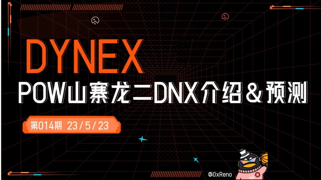 【014期】DYNEX山寨POW龙二DNX介绍&分析&预测 #dynex #dnx #挖矿 #矿币 - YouTube