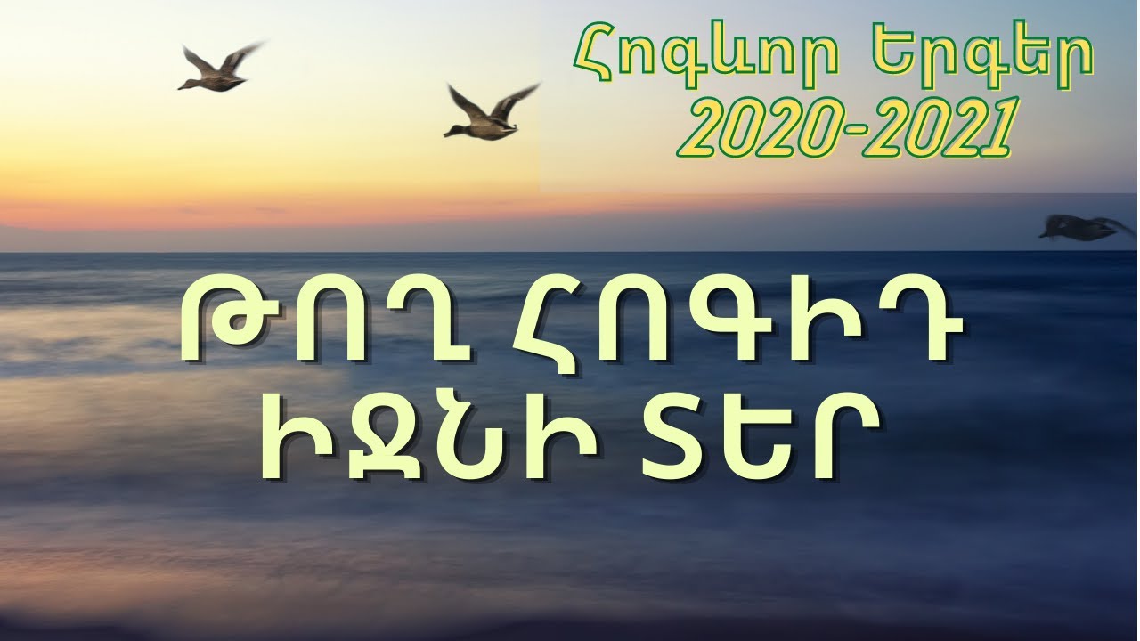 Hogevor erger Tox hogit ijni Ter/Թող Հոգիդ իջնի Տեր/nayum em qez ...
