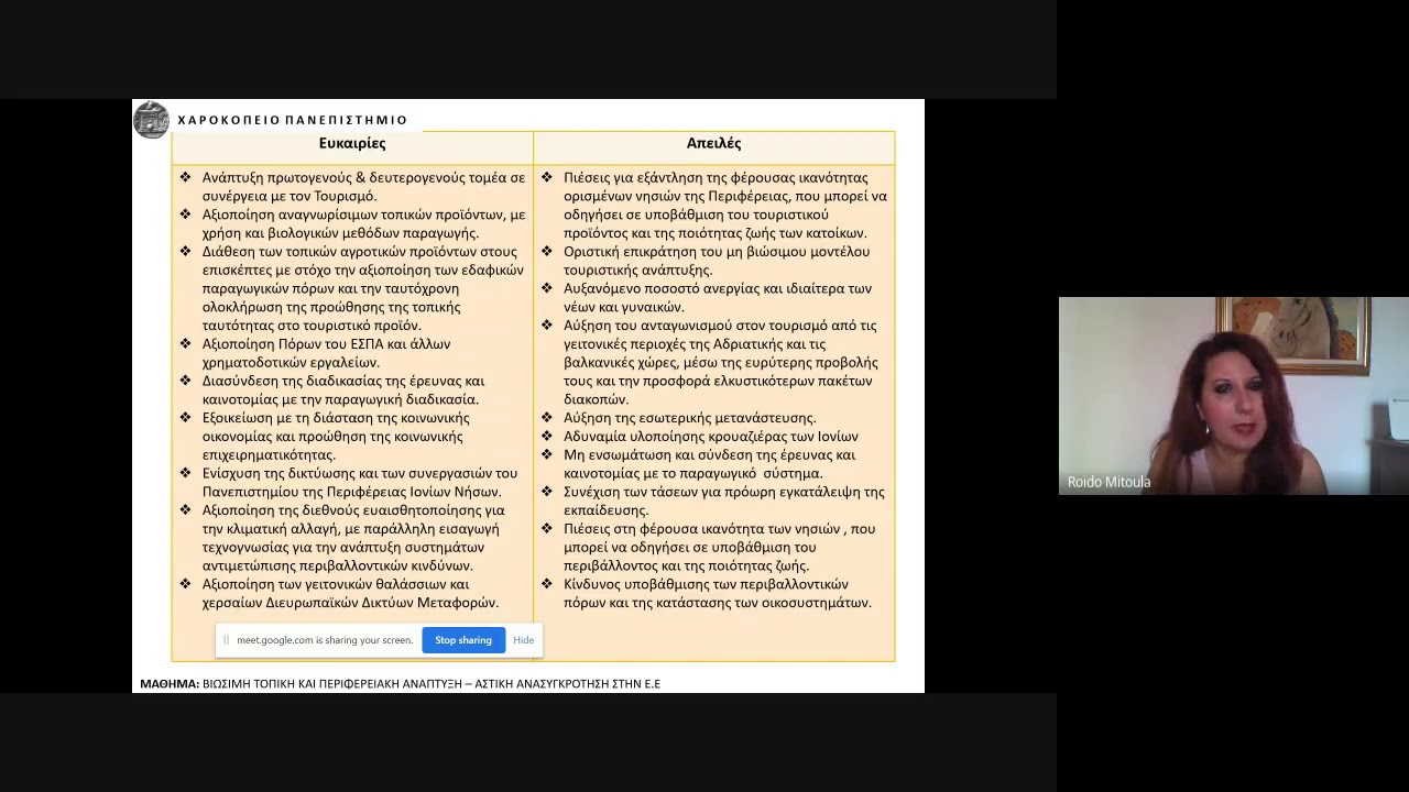 ΡΟΙΔΩ ΜΗΤΟΥΛΑ - ΒΙΩΣΙΜΗ ΑΝΑΠΤΥΞΗ ΠΕΡΙΦΕΡΕΙΑΣ ΙΟΝΙΩΝ ΝΗΣΩΝ - YouTube