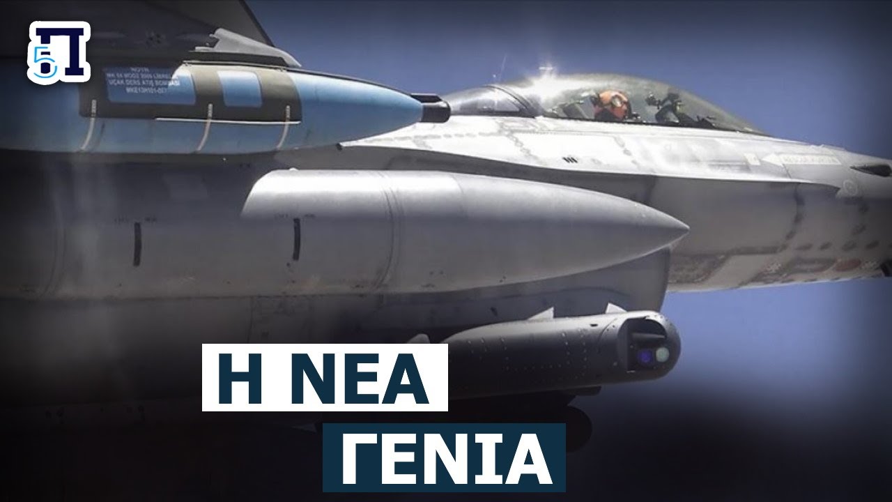 Η Πολεμική Αεροπορία εξετάζει την νέα γενιά ατρακτιδίων σκόπευσης - YouTube