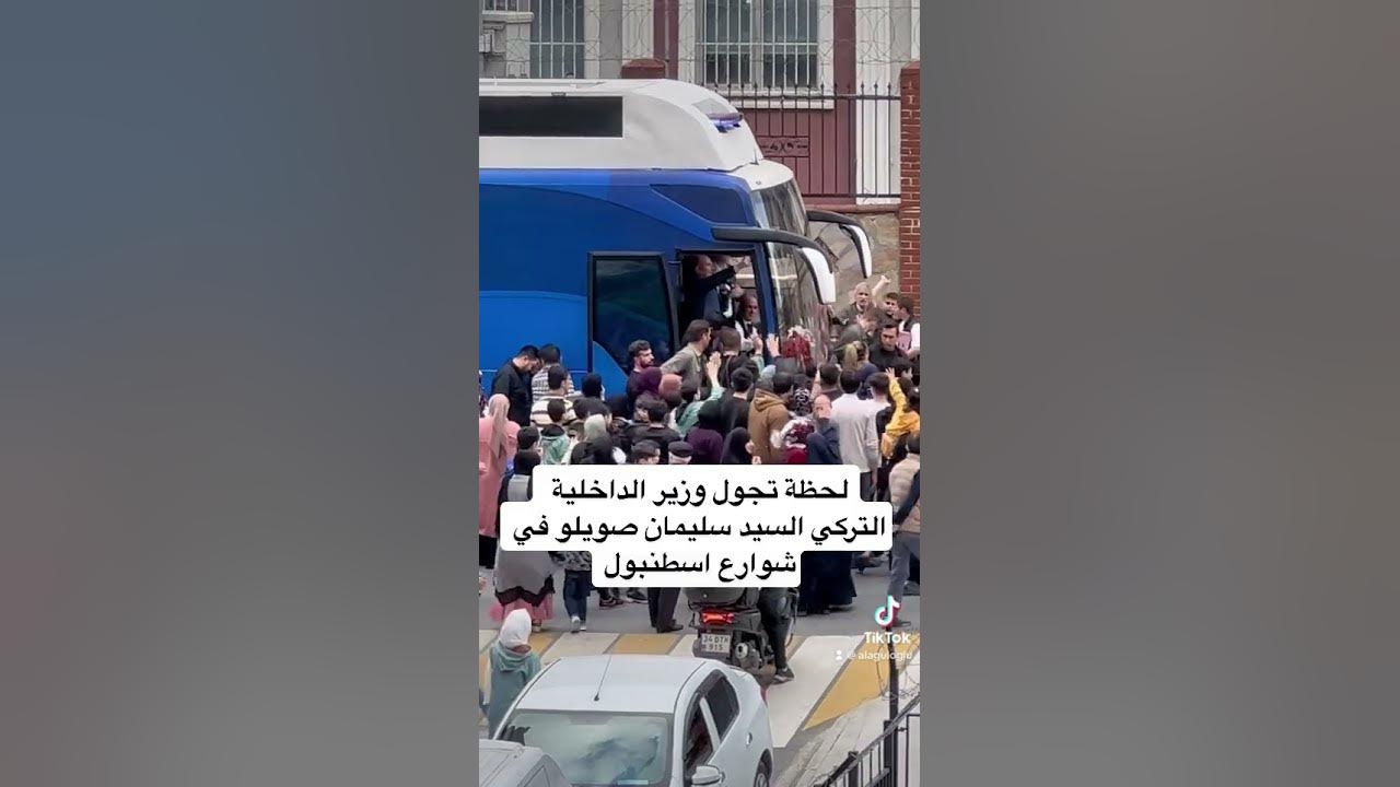 لحظة تجول وزير الداخلية التركي السيد سليمان صويلو في شوارع اسطنبول