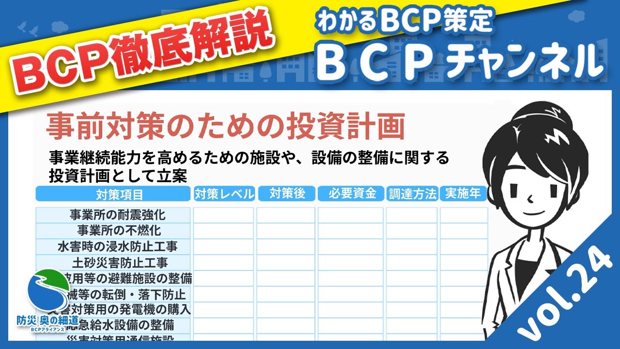 【BCP徹底解説】BCPチャンネルvol.24 確保しきれなかった重要な資源への投資計画 - YouTube