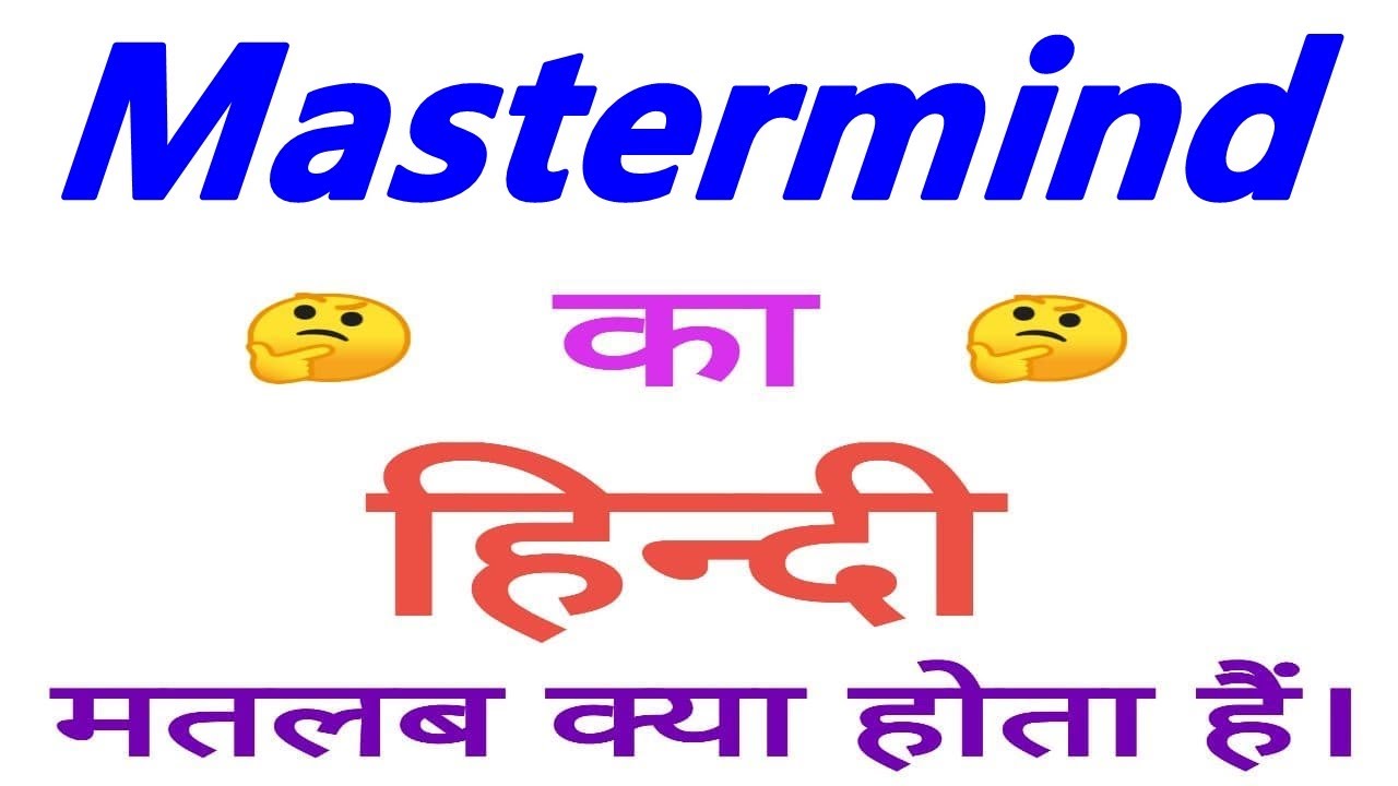 Mastermind meaning in hindi | Mastermind ka matlab kya hota hai | Mastermind in hindi - YouTube