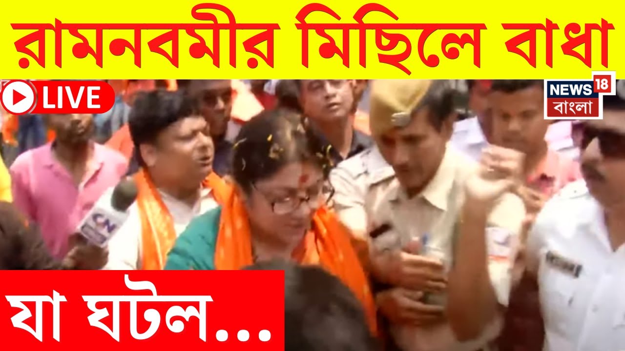 Ram Navami Rally LIVE | রামনবমীর মিছিলে বাধা, যা ঘটল... | Locket ...