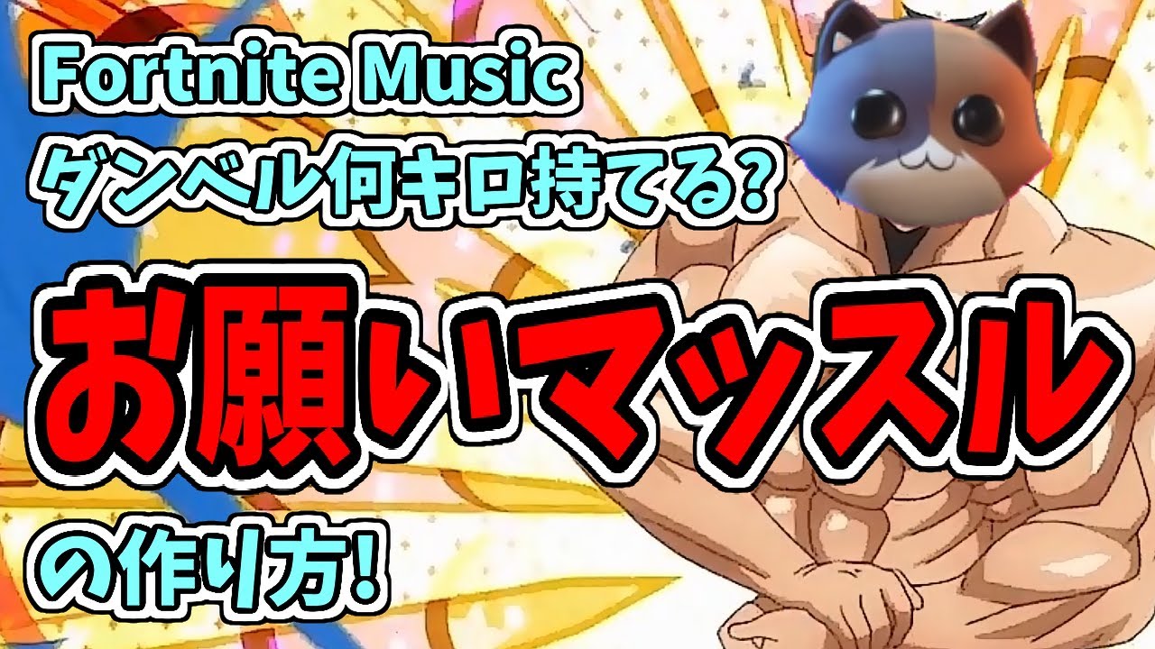 Dumbbell Nan Kilo Moteru? OP - Muscles Please! (Fortnite)[A] - YouTube