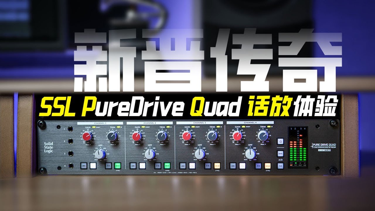 新晋录音传奇话放SSL PureDrive Quad 4通道专业录音话放产品体验 经典传奇再现 小型音频工作室利器 - YouTube