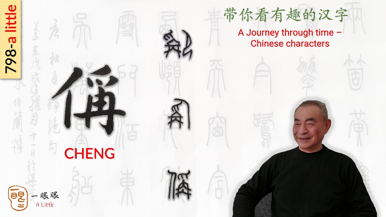 [CC] 偁 (cheng) | 汉字趣谈 (Story of Chinese Characters) 798 - YouTube