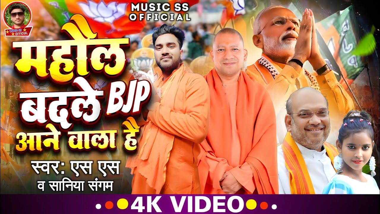 mahaul badle BJP aane Wala Hai / new song Bhojpuri #bjp #delhi # ...