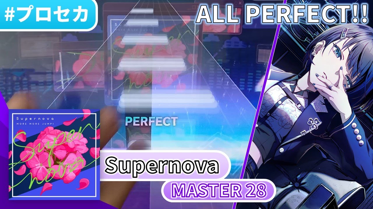 【MMJ少见的音色，赞！】Supernova (MASTER 28) ALL PERFECT!!! 【プロセカ】 - YouTube