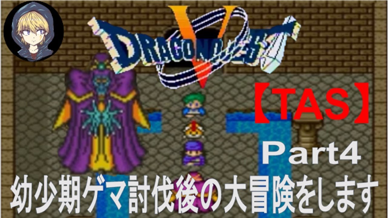 【TAS】SFC版ドラゴンクエストⅤ（ドラクエ5）_TASさんが、幼少期のゲマ相手に全力を尽くしてみたそうです_Part4 - YouTube